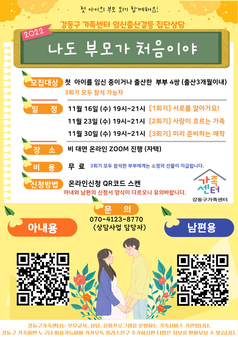 강동구 임신출산갈등집단상담 나도 부모가 처음이야 패밀리서울서울가족포털 서울시가족센터